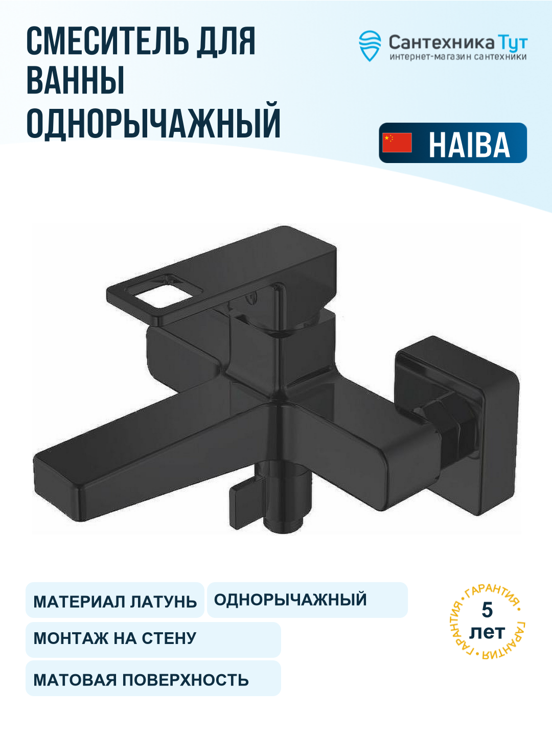 Смеситель для ванны Haiba HB60615-7 черный, рычажное управление, латунь