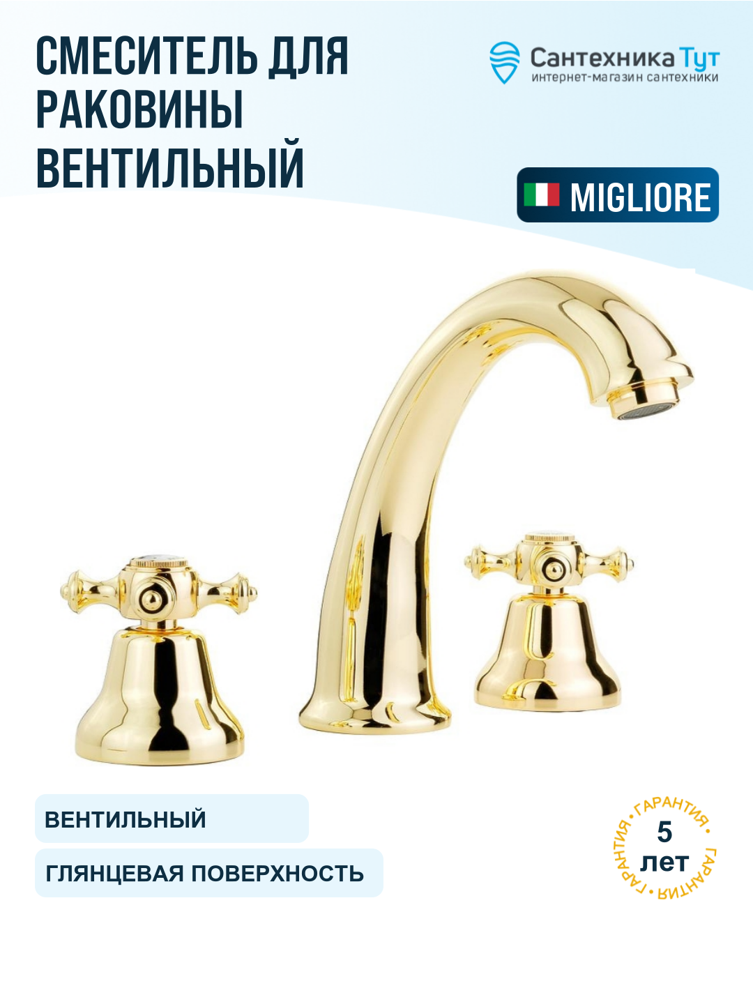 Смеситель для раковины Migliore Prestige 31613 золото, вентильное управление, латунь