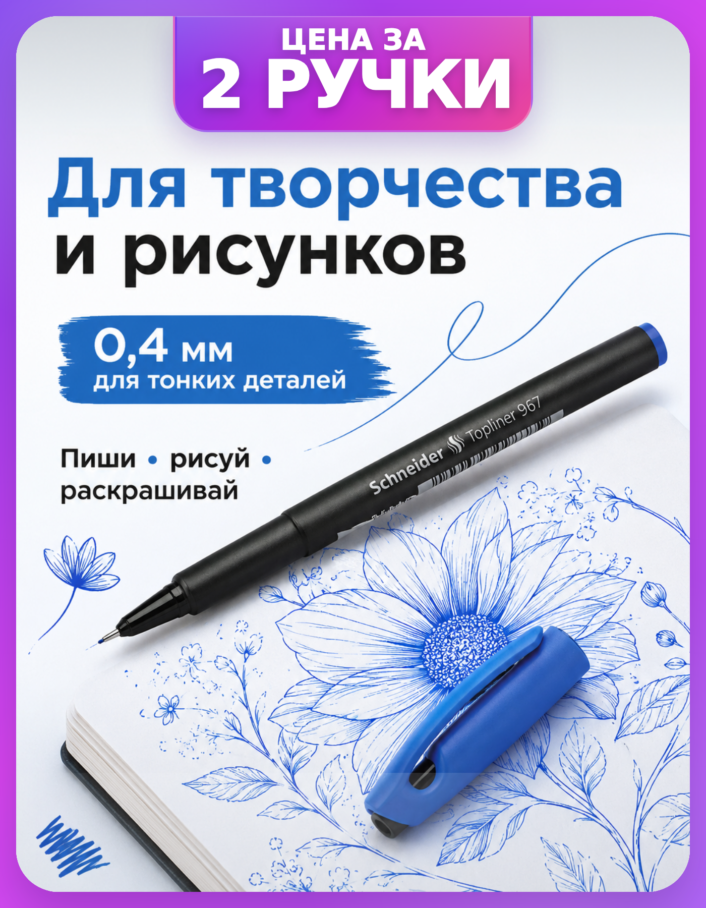 Линеры синие Schneider для рисунков 0.4 мм, 2 шт