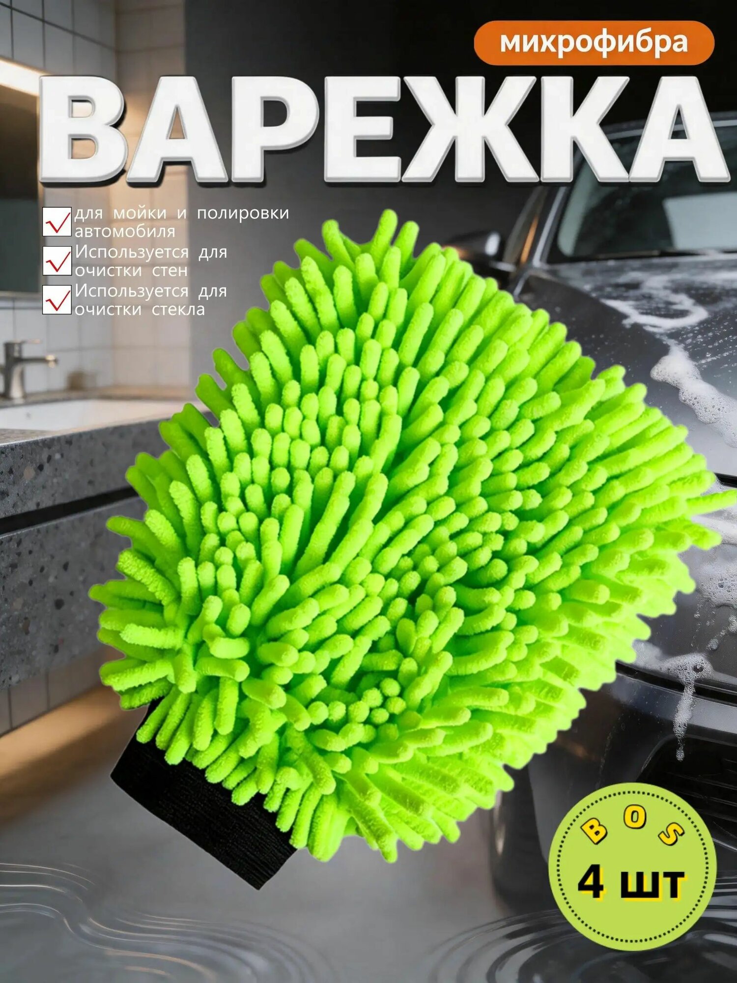 Салфетки для уборки, Зеленые перчатки для мойки автомобилей, 22*18*3 см, 4 шт.