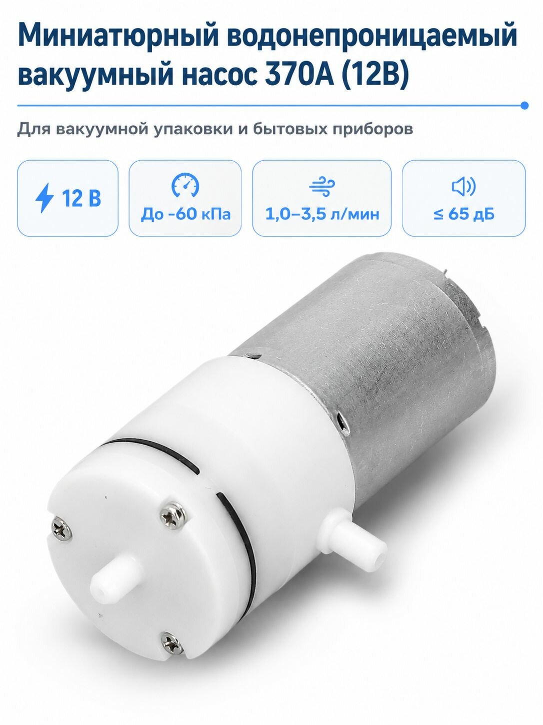 Миниатюрный водонепроницаемый вакуумный насос 370A (12В) для вакуумной упаковки и бытовых приборов для вакууматора бытовой