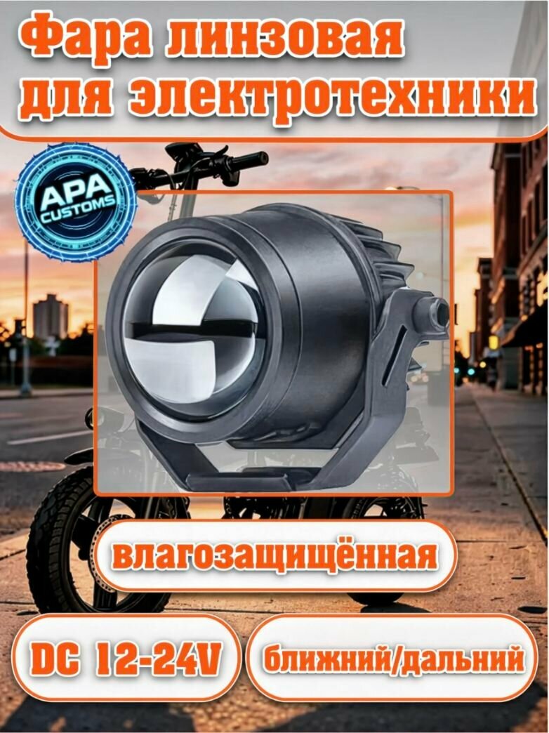 Фара линзовая 12-24V 30W ближний/дальний для электросамоката, электровелосипеда, мотоцикла, автомобиля, ДХО мопеда