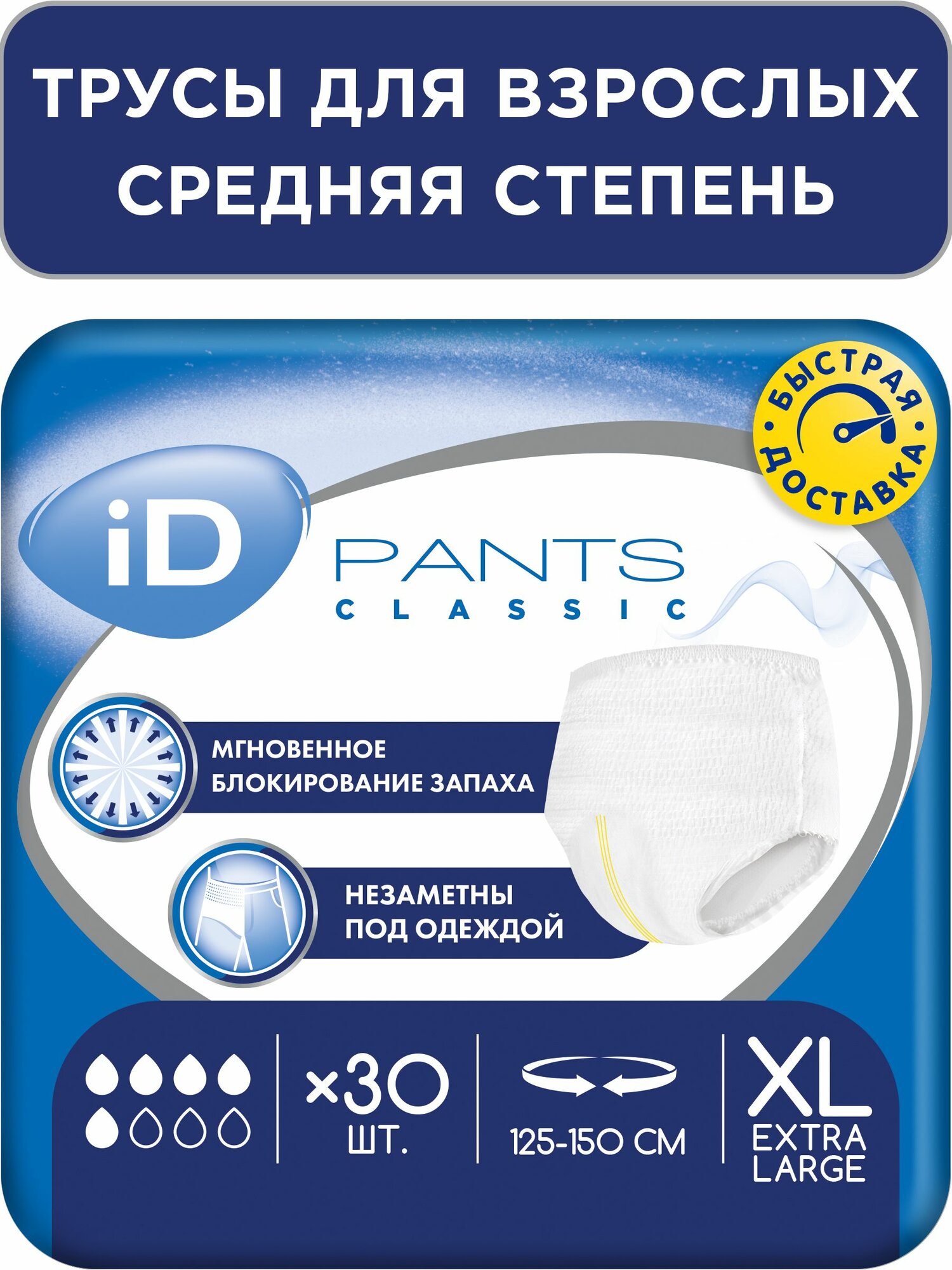 Трусы подгузники впитывающие для взрослых iD PANTS CLASSIC, размер XL, обхват 125 - 150 см, 30 шт.