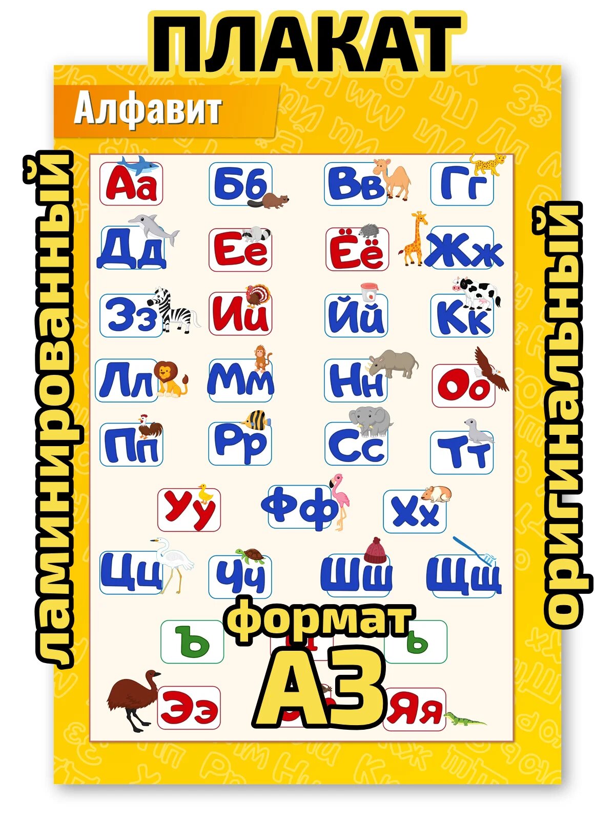 Плакат Квинг "Алфавит", ламинированный, А3, для изучения русского языка