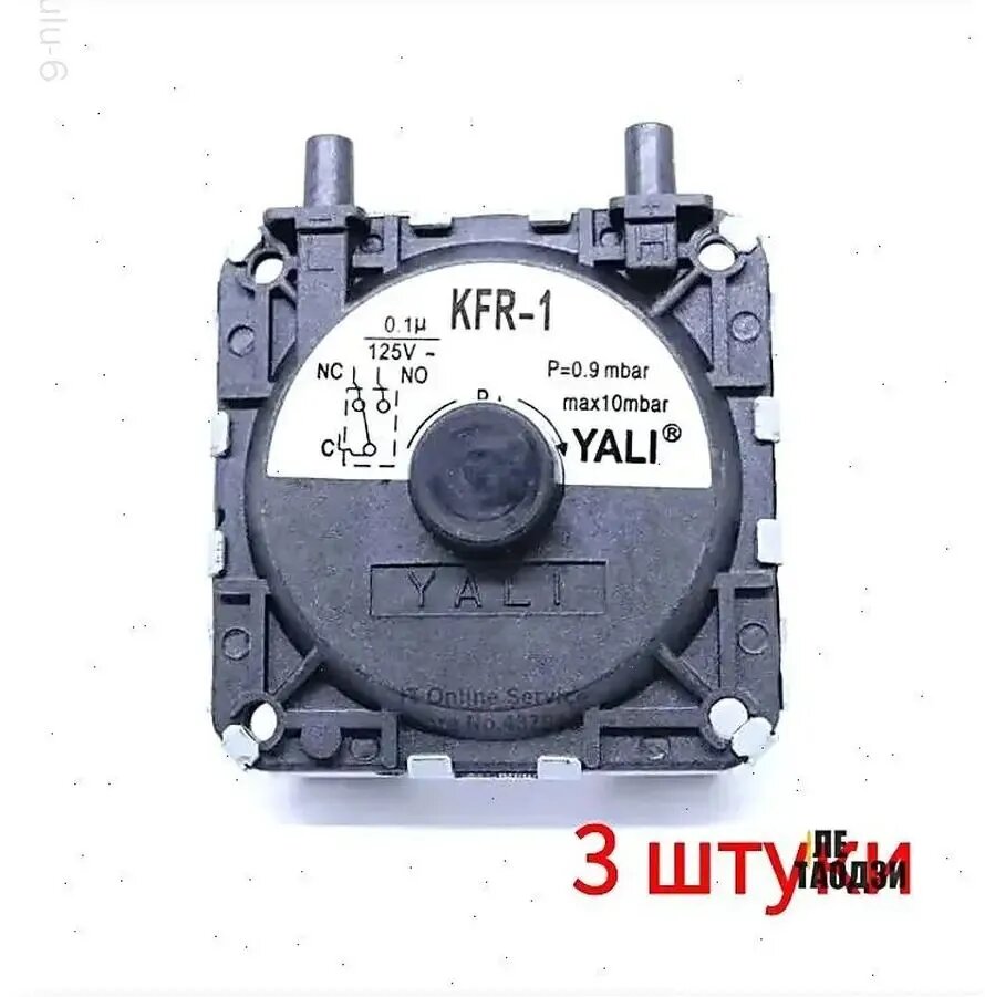 Прессостат для газового котла YALI KFR-1, 3 контакта, 125V, 0.9 mbar