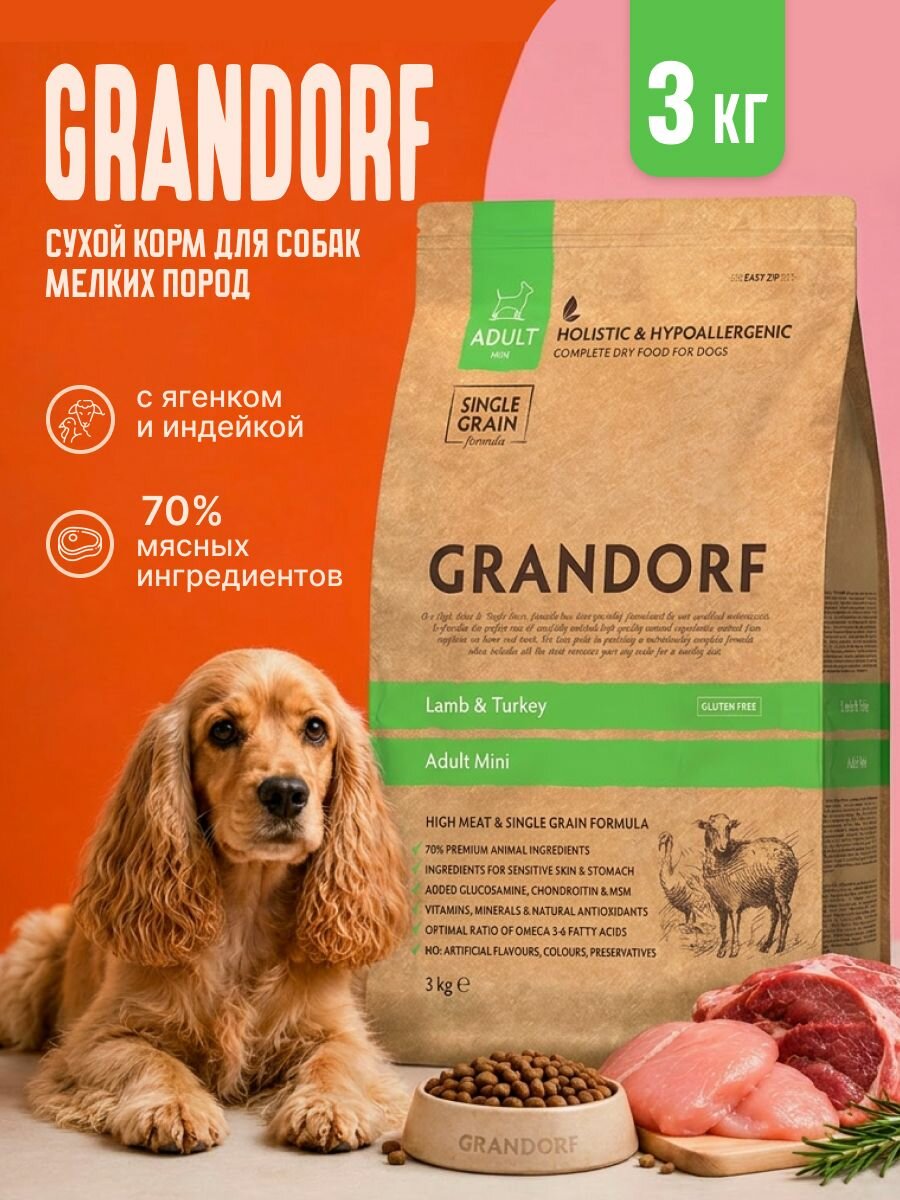 Сухой корм Grandorf Lamb & Turkey Mini холистик для взрослых собак мелких пород с ягненком и индейкой, 3 кг