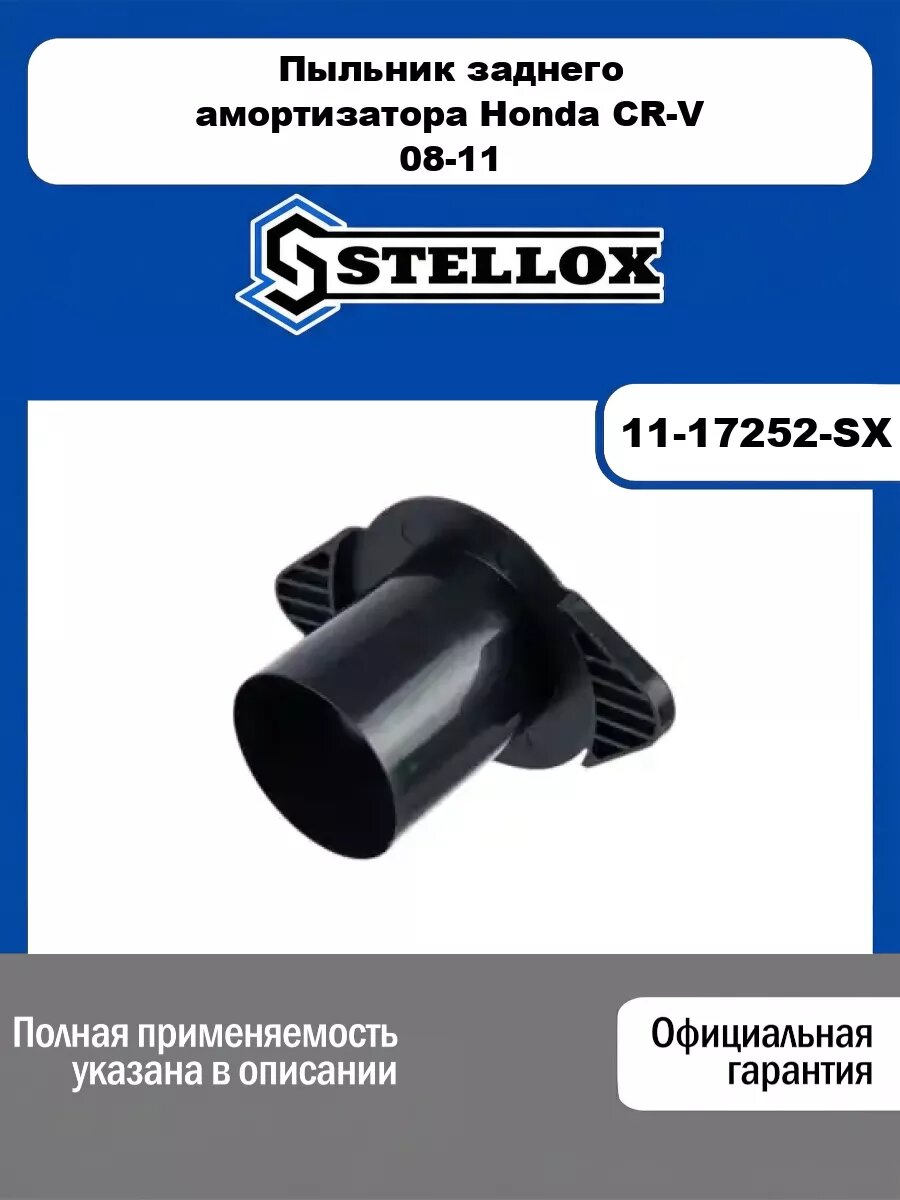 Пыльник заднего амортизатора Honda CR-V 08-11 STELLOX 11-17252-SX