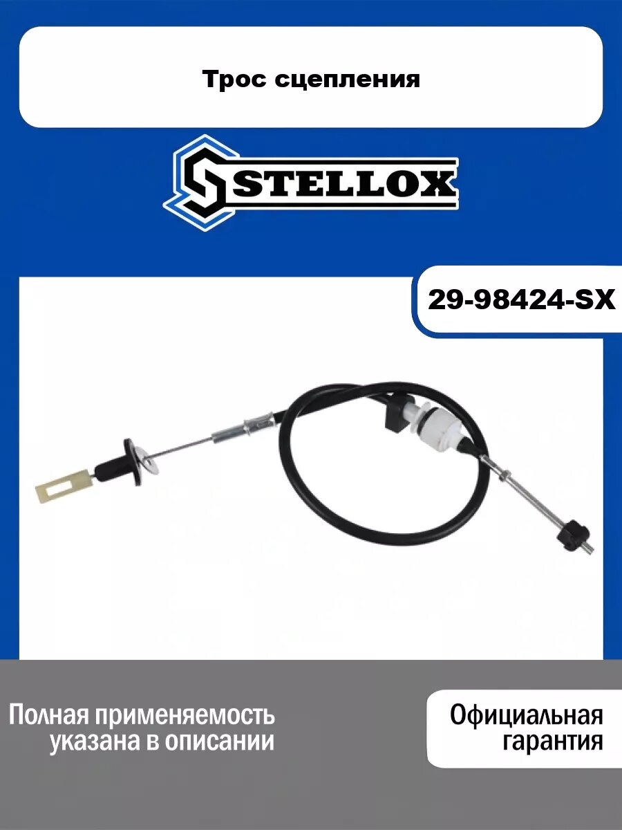 Трос сцепления STELLOX 29-98424-SX