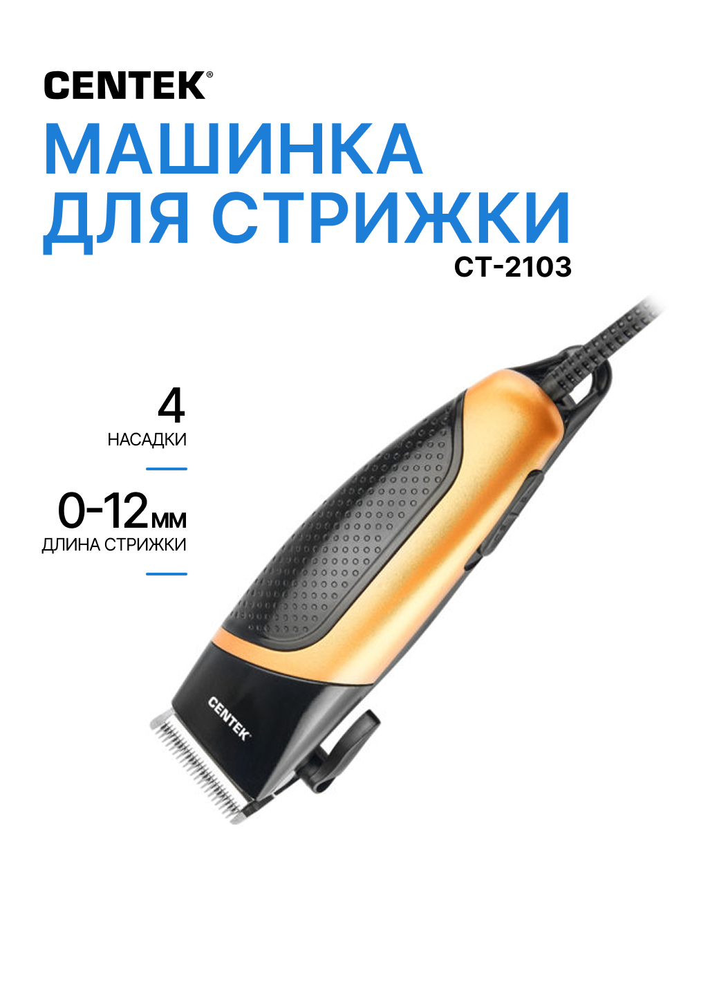 Машинка для стрижки CENTEK CT-2103 черный/желтый, сеть, насадок: 4, длина стрижки: 0-12 мм