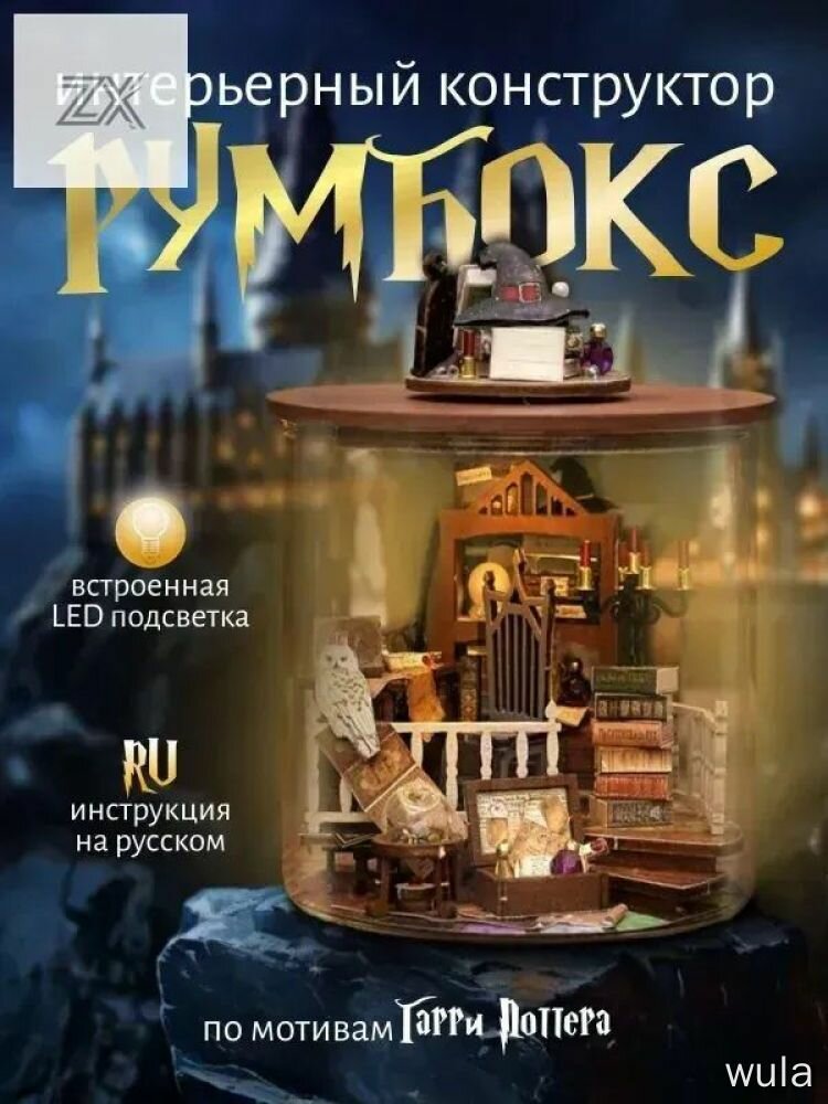 Румбокс конструктор с LED подсветкой по мотивам Гарри Поттера 12x9 см подарок миниатюра