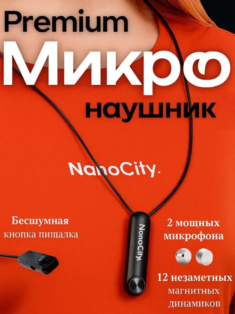 Беспроводной микронаушник Магнит Bluetooth Nano City VIP выводной микрофон и бесшумная кнопка-пищалка
