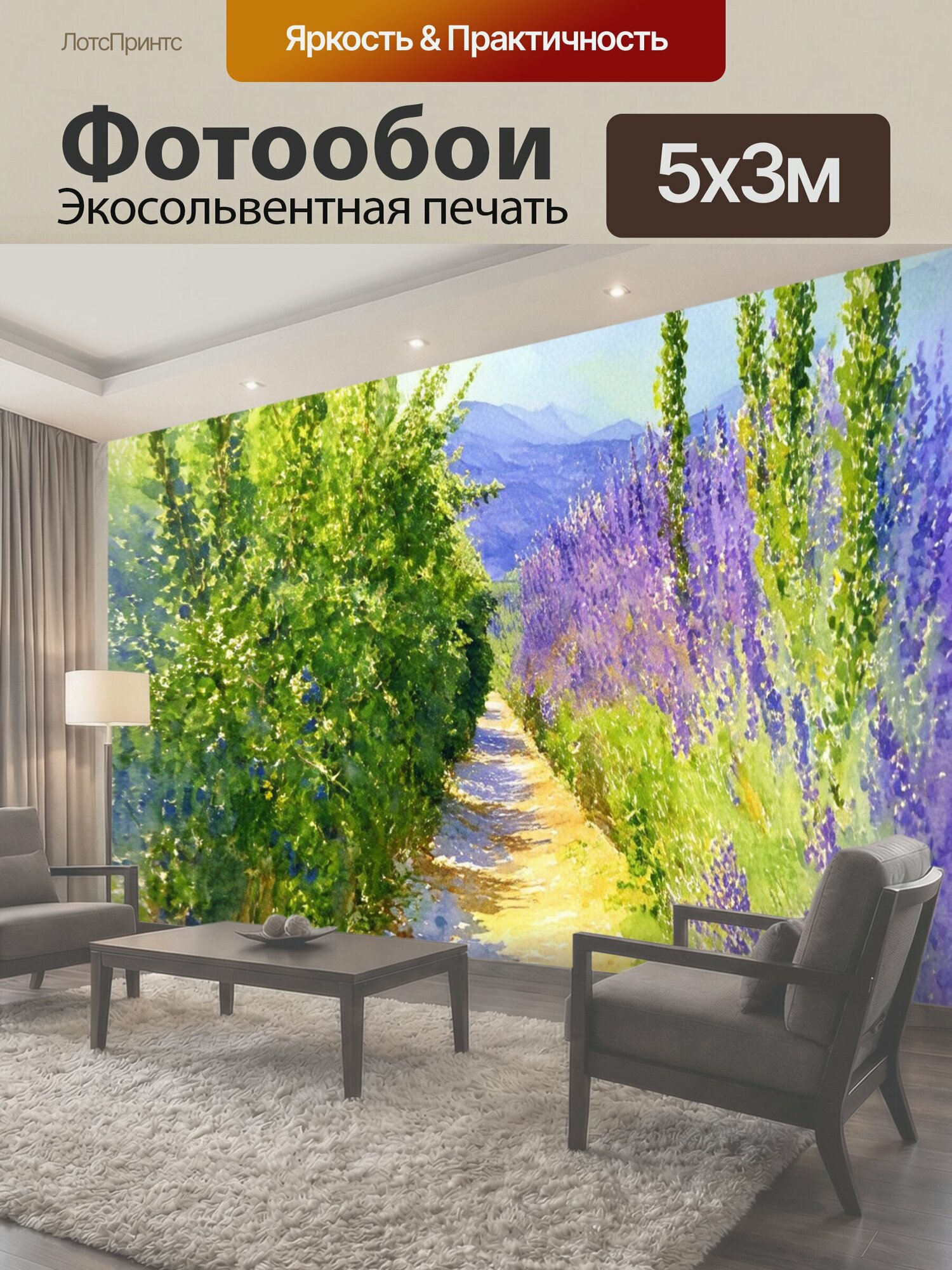 Фотообои "Прованс, где в самую глубину сцены ведет узкая тропинка, обрамлённая высокими растениями. техника акварельной живописи передает." 500x300 см. экосольвентная печать