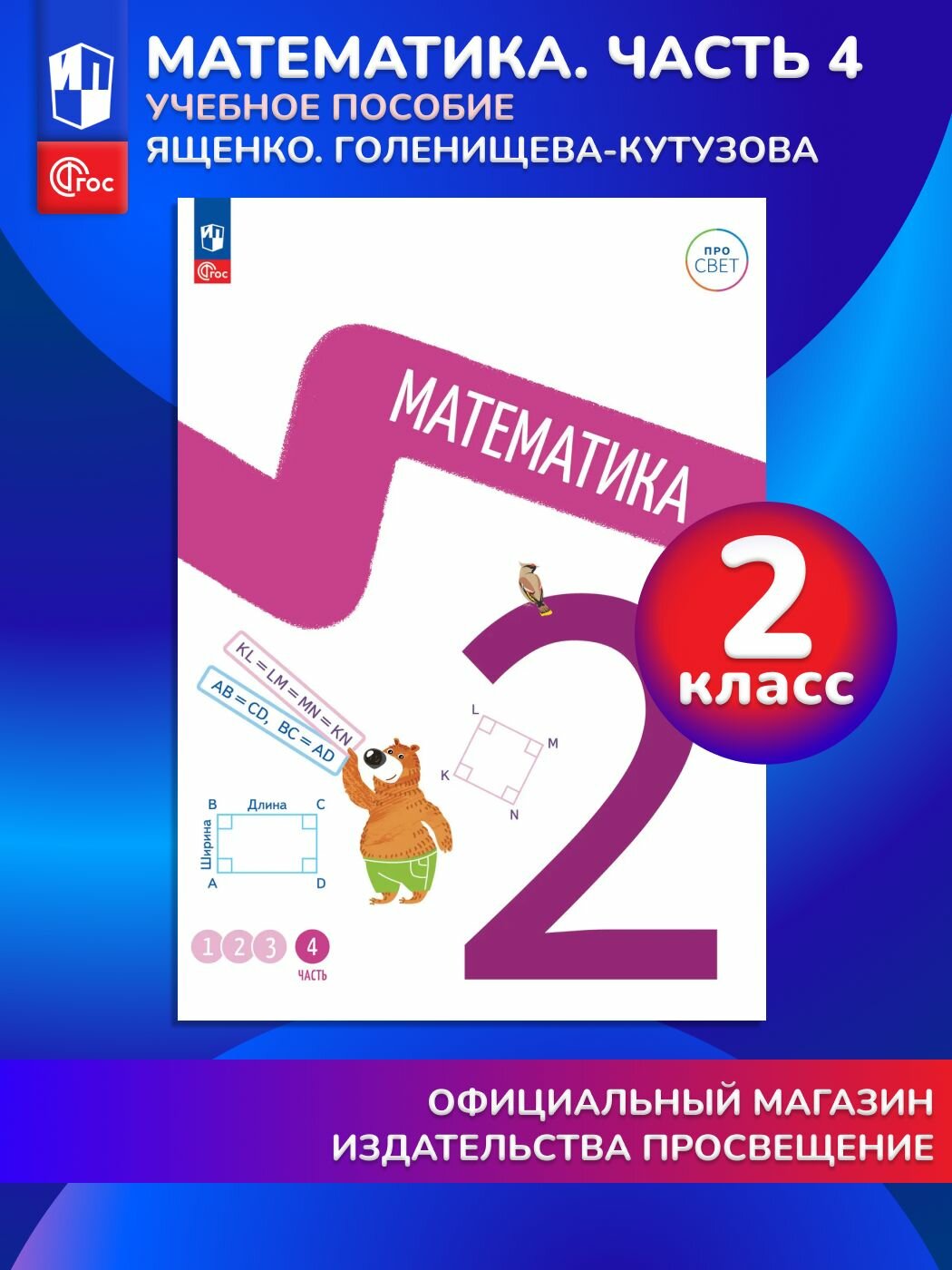 Математика. 2 класс. В 4-х частях. Часть 4
