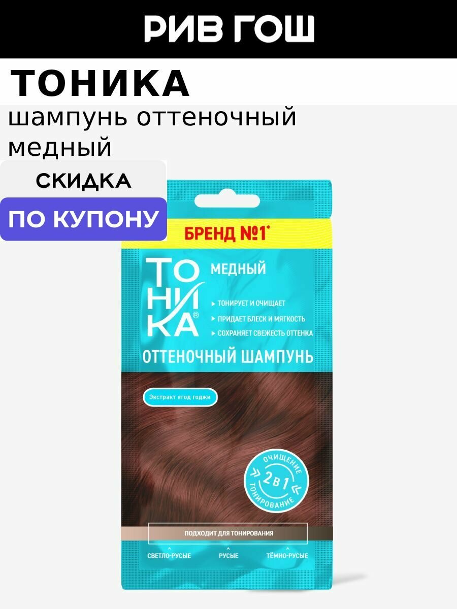 Шампунь для волос оттеночный, 25 мл, Медный