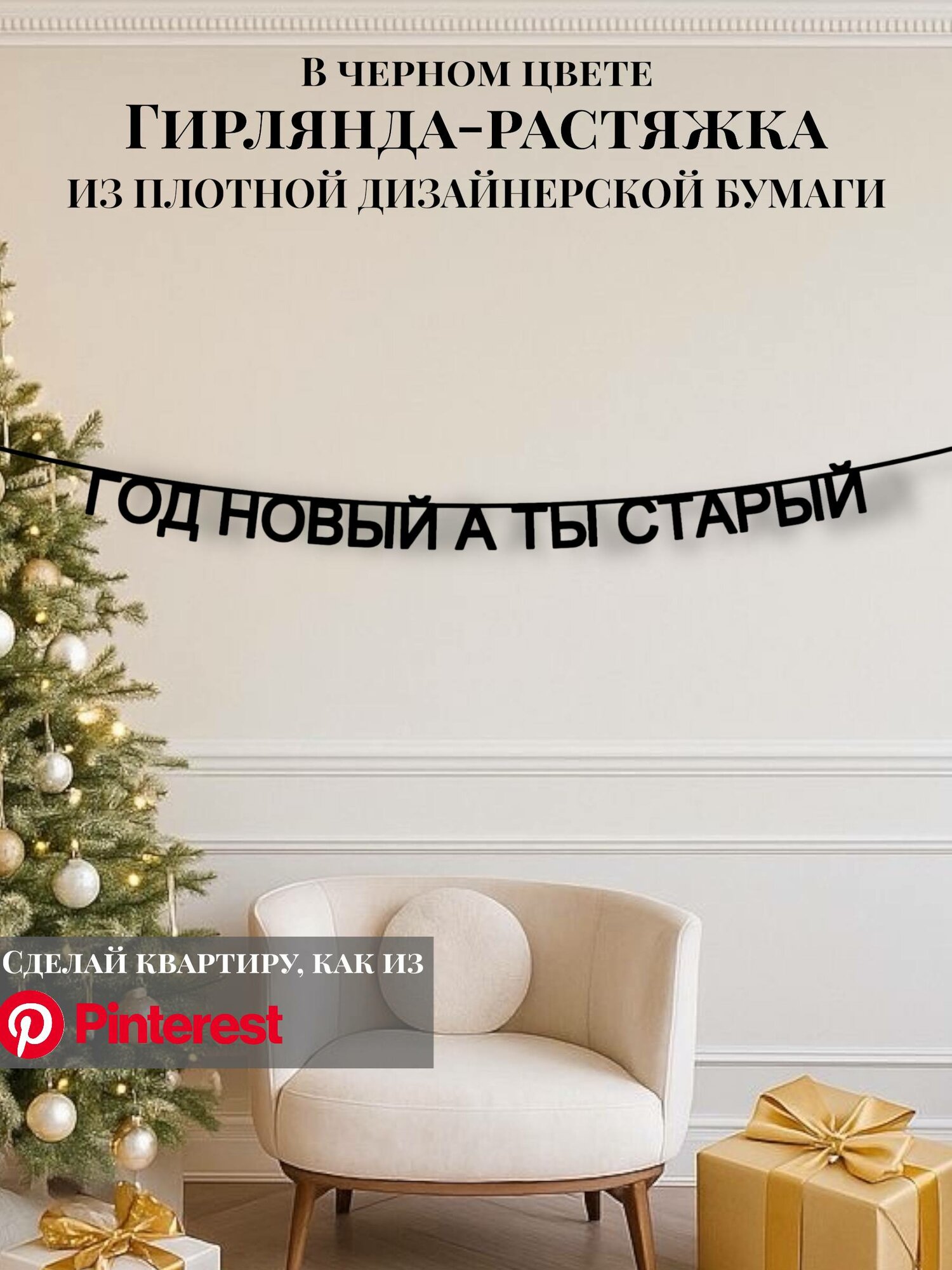 Бумажная гирлянда-растяжка текстовая Год новый, а ты старый