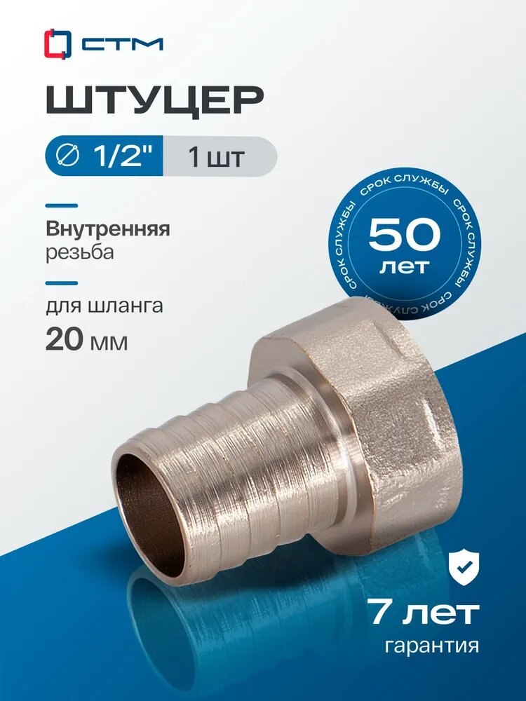 Штуцер для шланга, 1/2", 20 мм, c внутренней резьбой