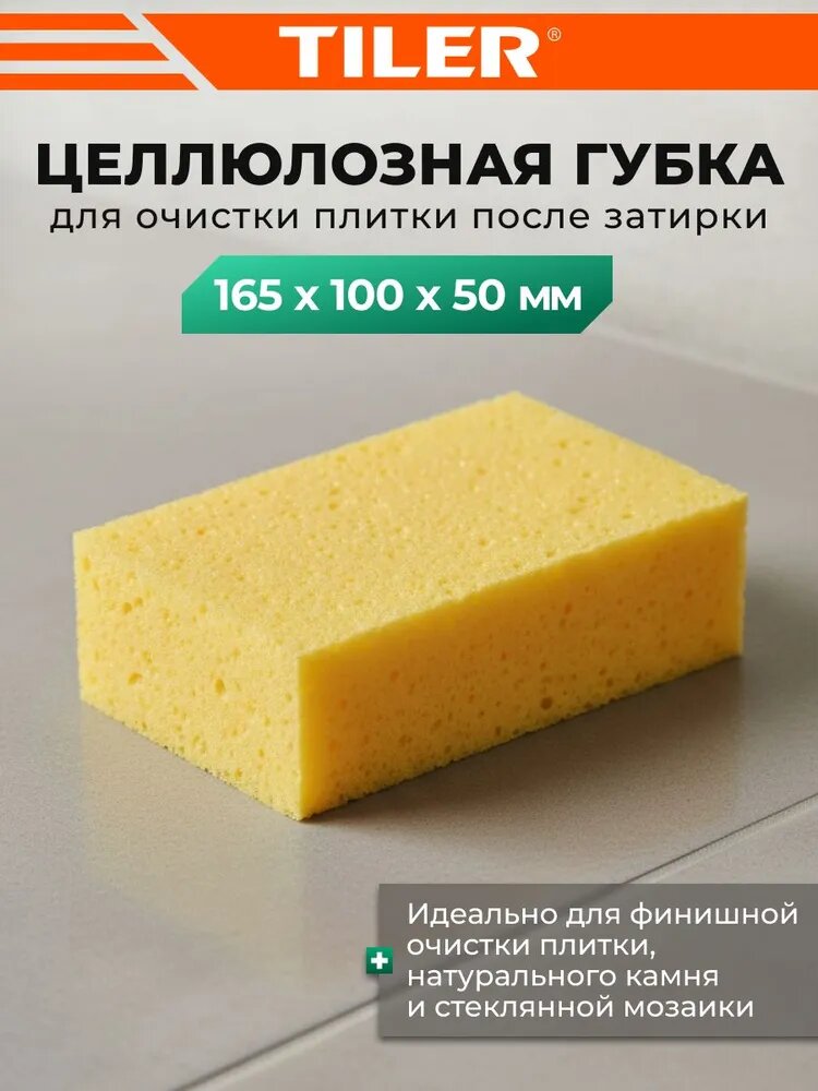 Губка строительная для затирки швов плитки Tiler, 165x100x50 мм, целлюлозная, арт. 5001