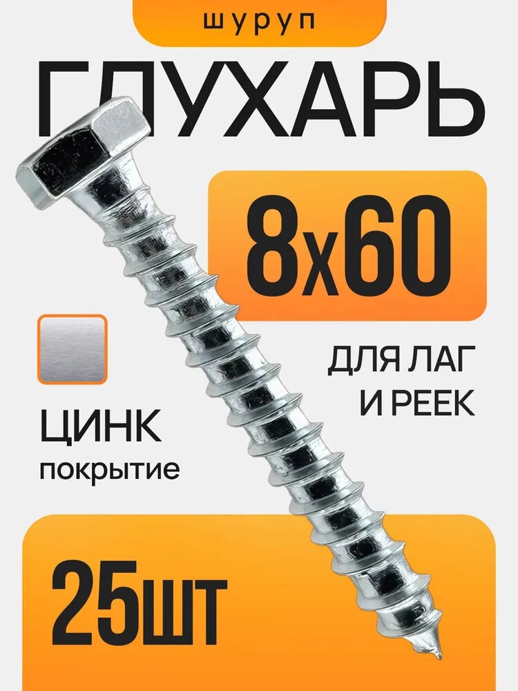 Шуруп глухарь 8х60 (25 шт) DIN 571