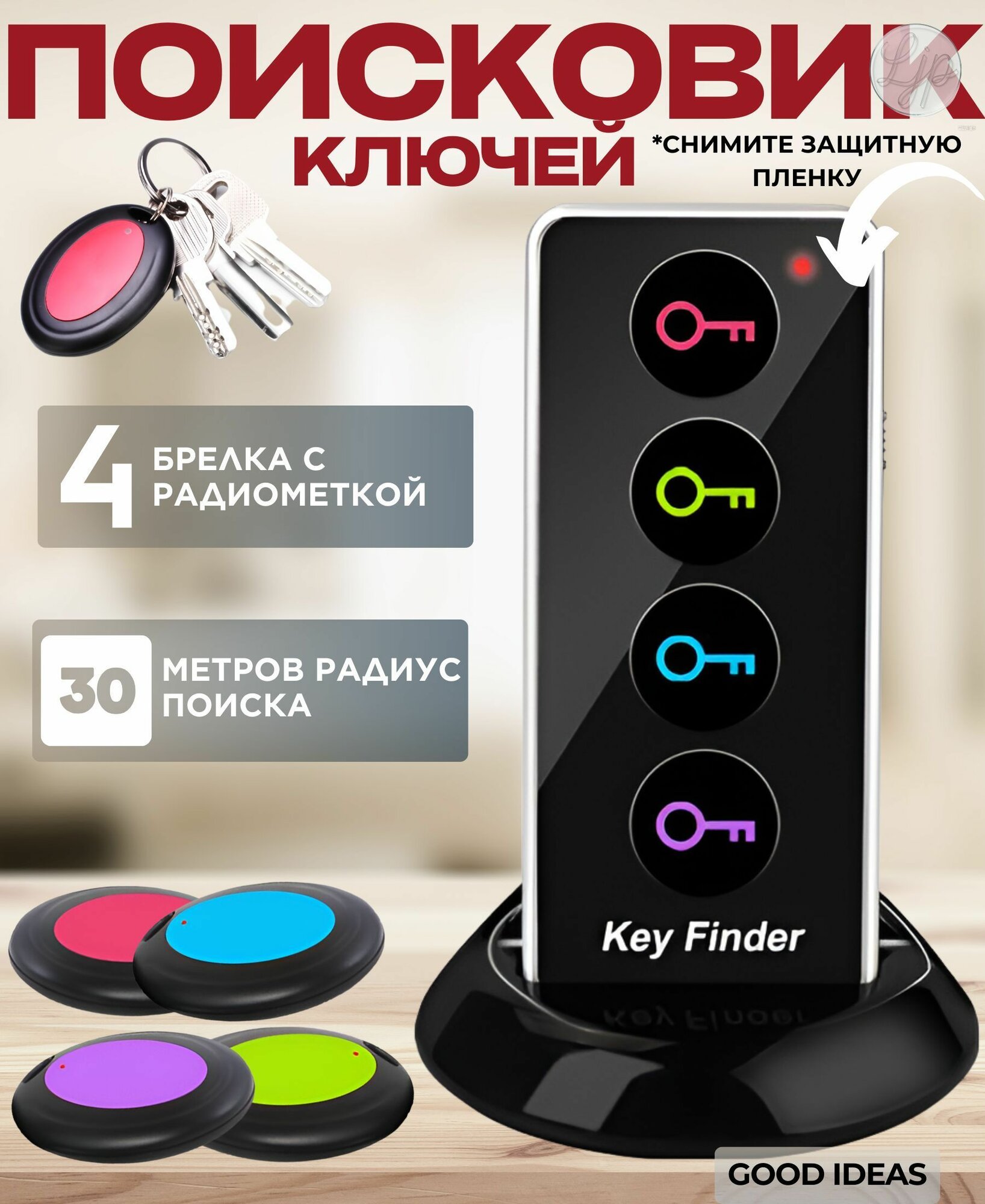 Брелок для поиска ключей и телефона Good Ideas (до 4 устройств), GPS трекер