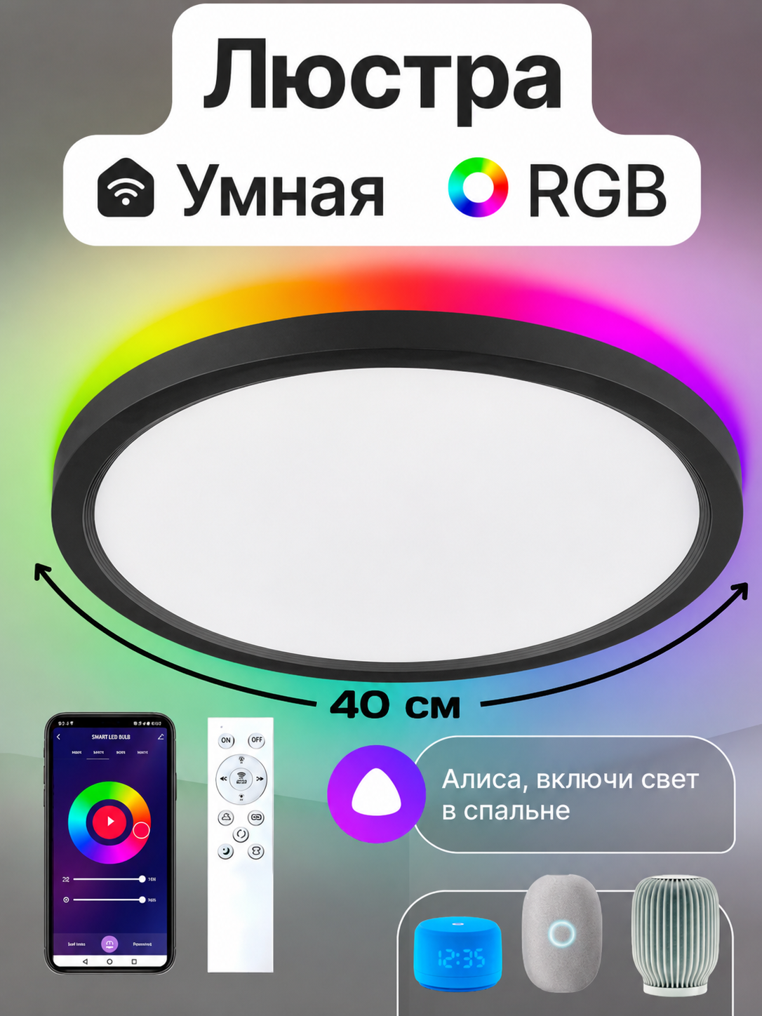Люстра потолочная светодиодная умная с пультом, светильник потолочный с RGB подсветкой, с Алисой 40 см, черная