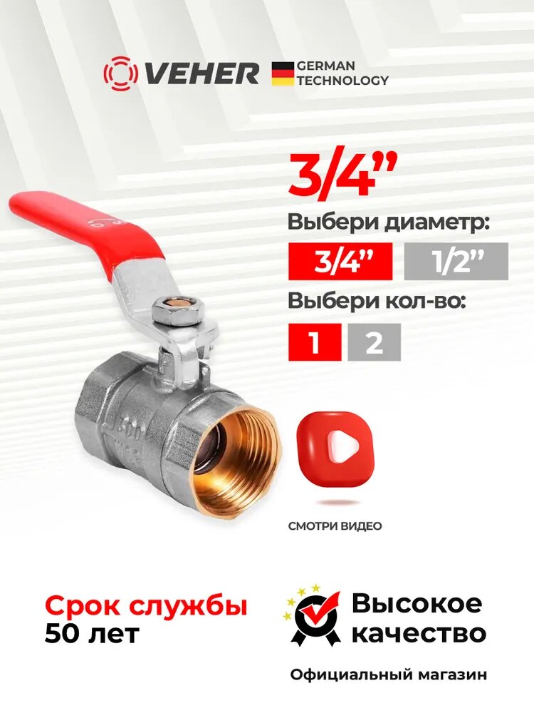 Кран шаровый 3/4" ВРхВР Veher, 1 шт латунь, ручка рычаг / кран шаровый ДУ20 латунный внутренняя - внутренняя резьба 3/4