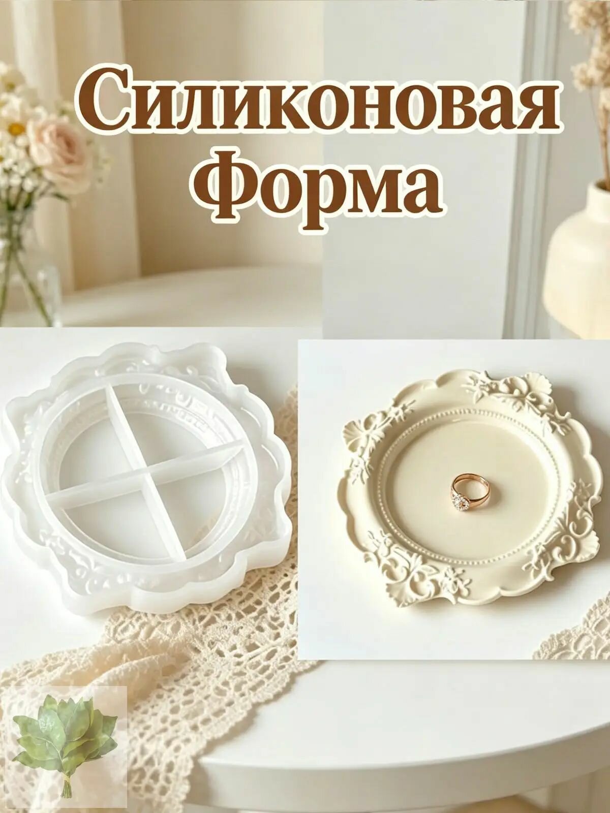 Силиконовая форма молд для гипса, бетона и эпоксидной смолы для подноса, подсвечников - S для творчества ручной работы