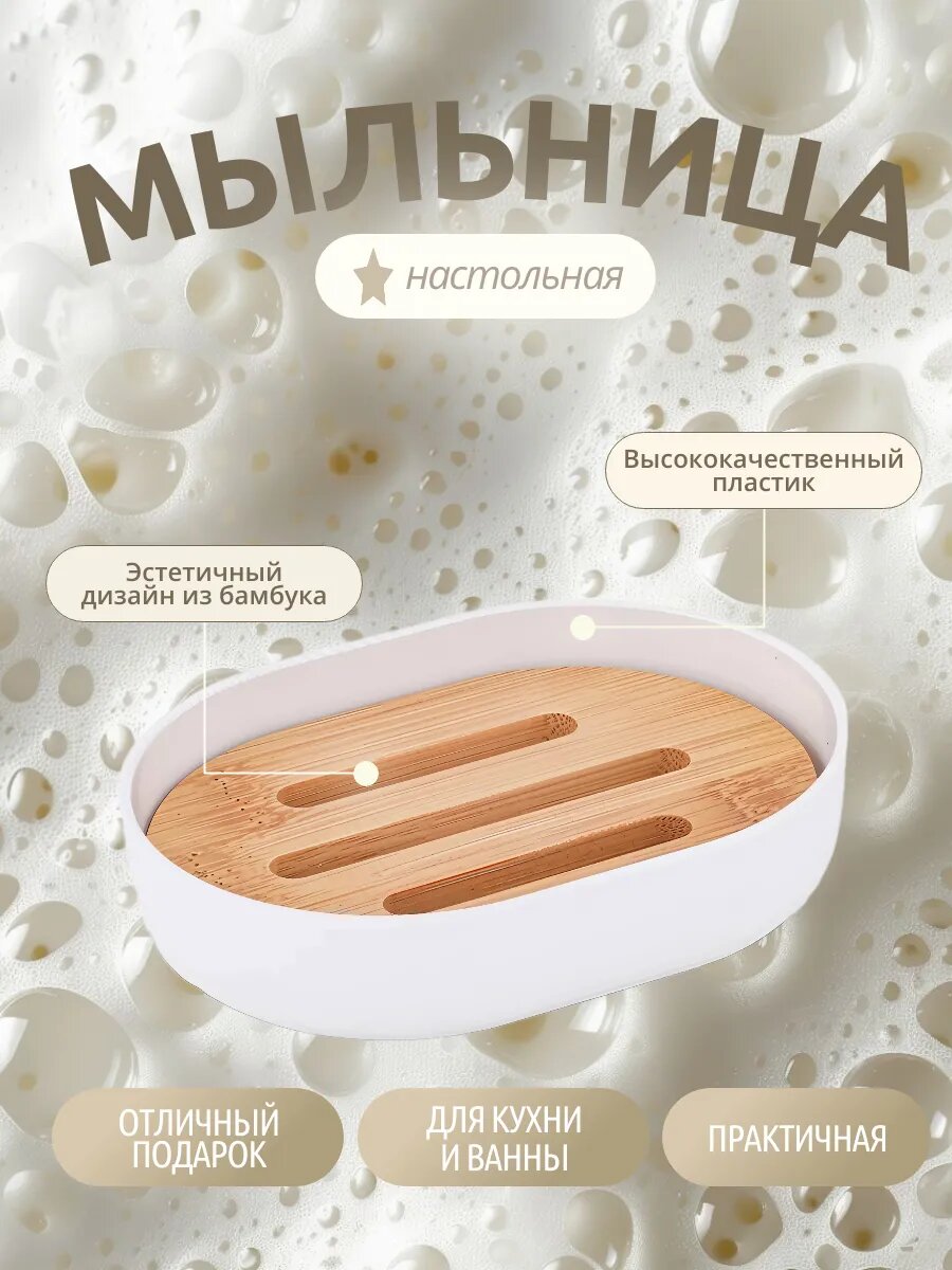 Мыльница альтернатива, универсальный дизайн, бамбуковая вставка, белая
