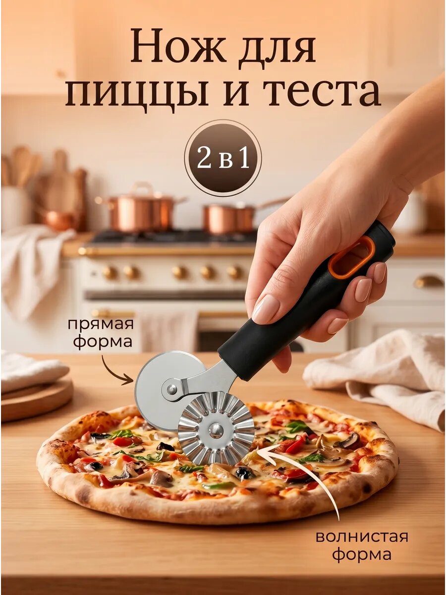 Нож-ролик для теста, двойной, пиццерезка и чебуречница, ровный рез