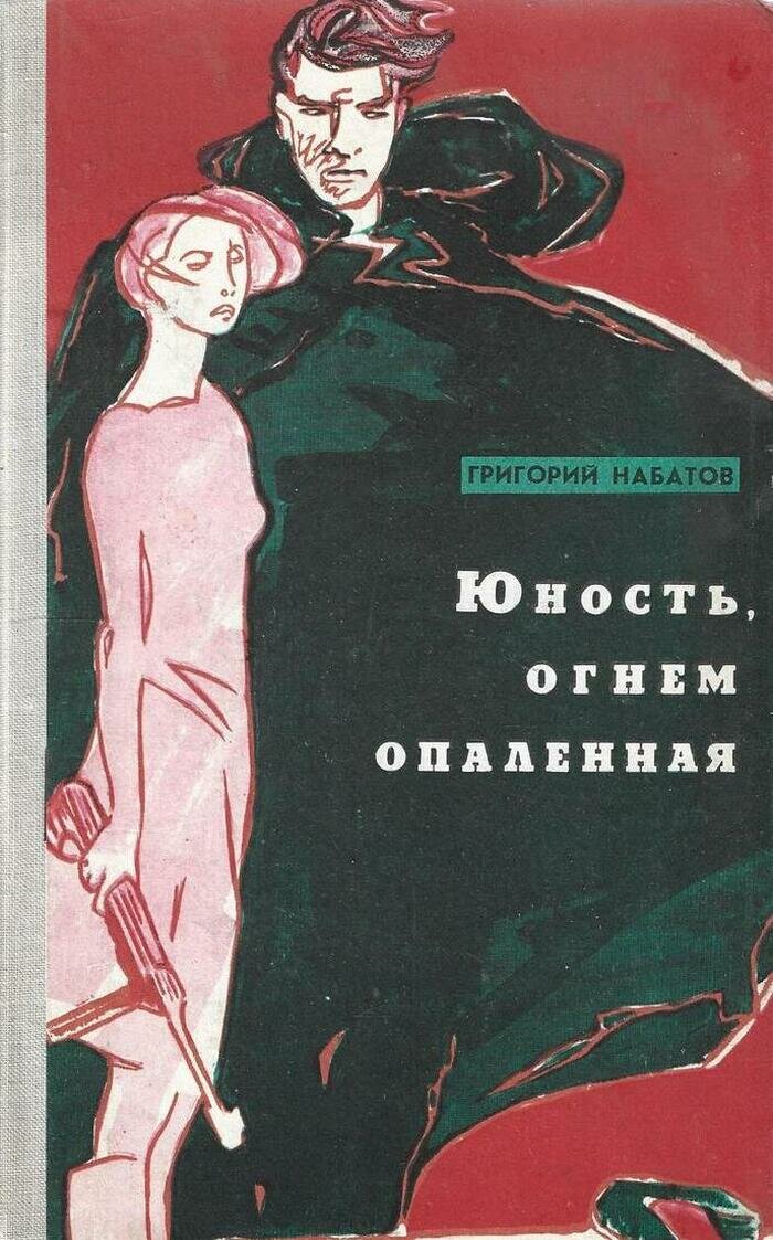 Юность, огнем опаленная