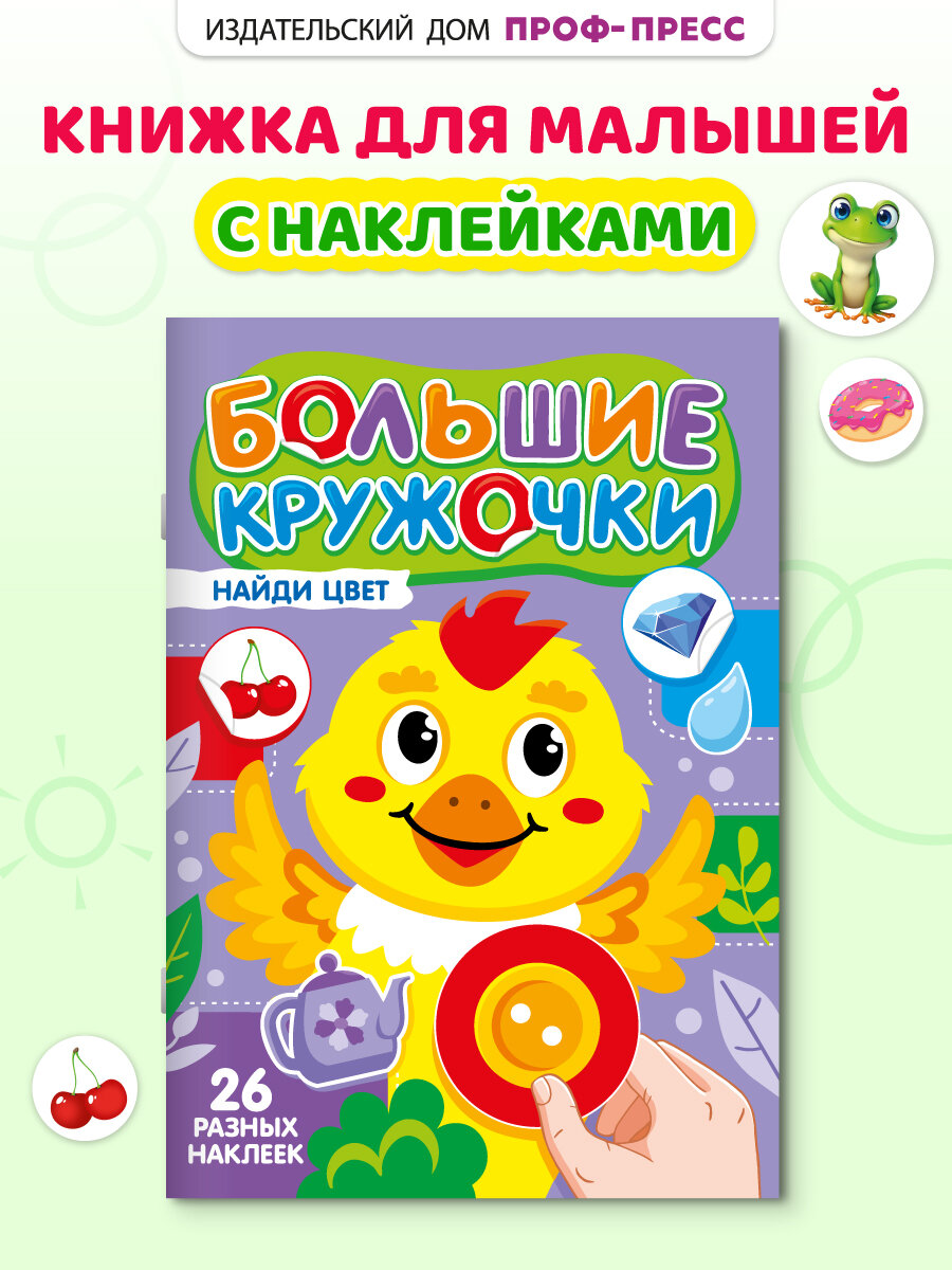 Развивающие наклейки для малышей, Большие кружочки, Найди цвет, 2+