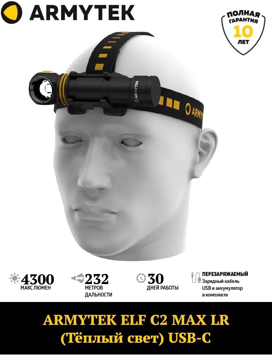 Фонарь ARMYTEK ELF C2 MAX LR (теплый свет)