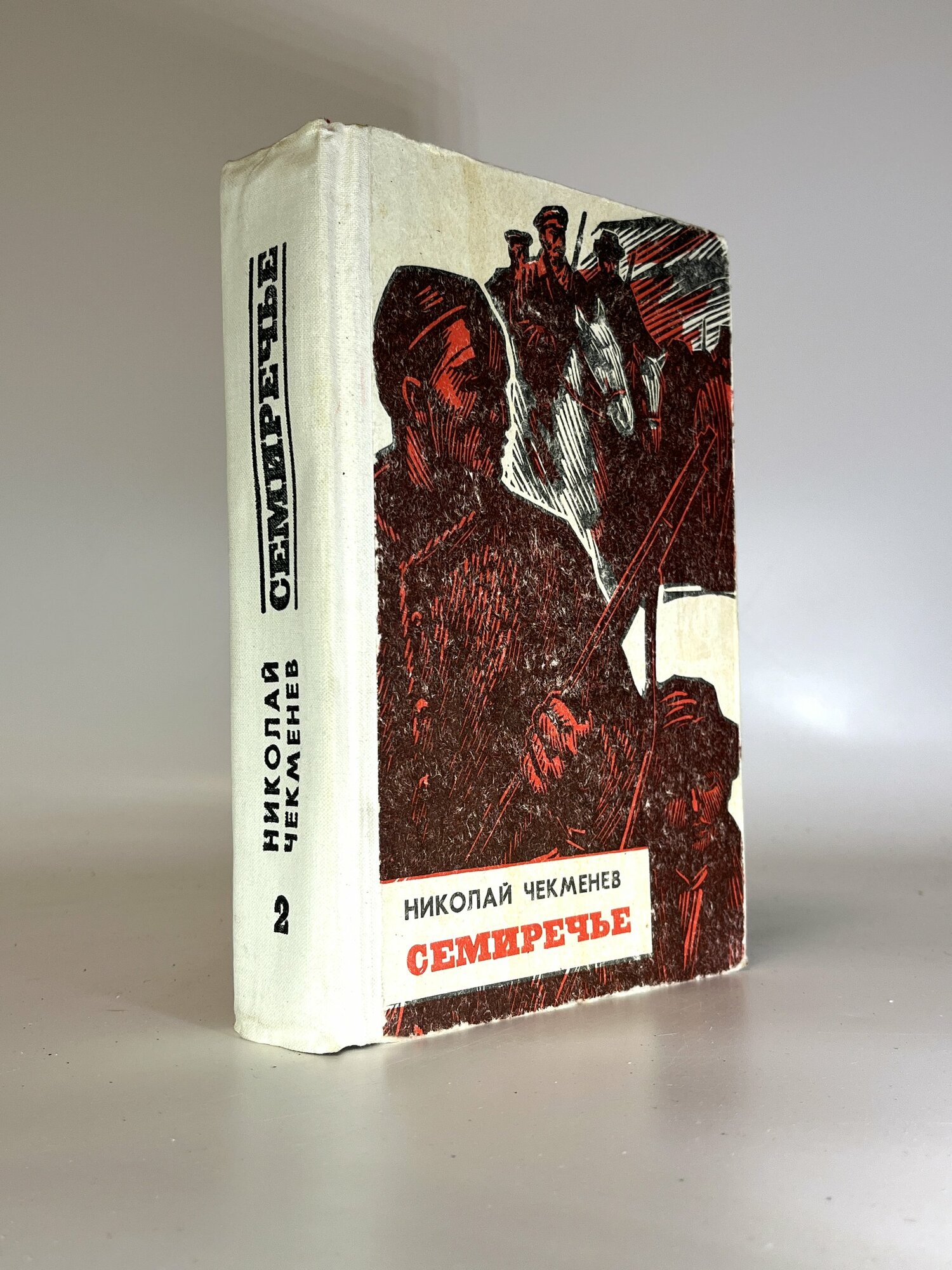 Семиречье. Книга 2. Николай Чекменев. Букинистическая книга в отличном состоянии.