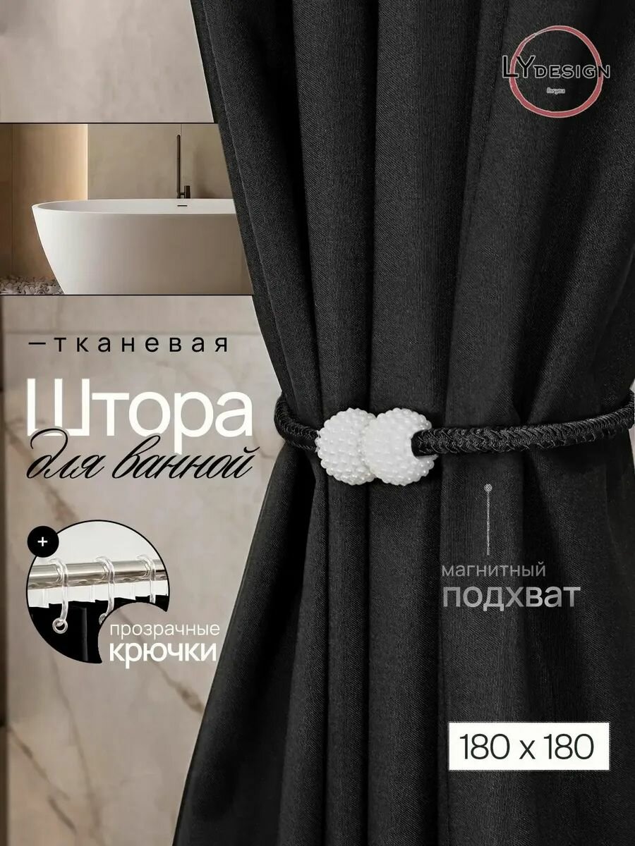 LY design Штора для ванной тканевая 180x180 черная