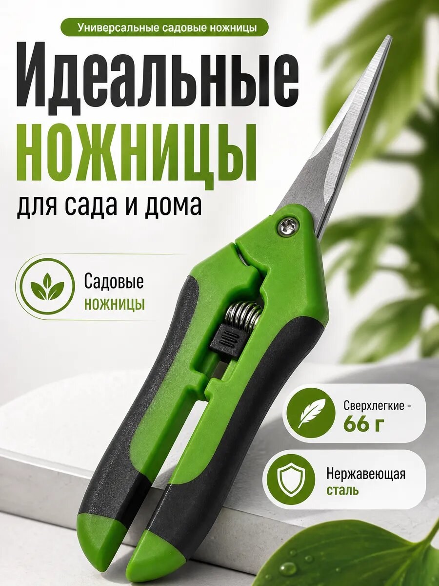 Садовые ножницы, нержавеющая сталь, прямые лезвия, длина 17 см