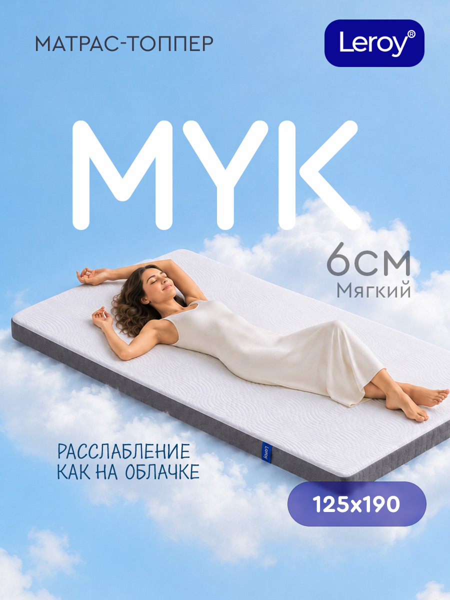 Топпер-наматрасник 125х190 Leroy Myk высота 6 см, низкая степень жесткости