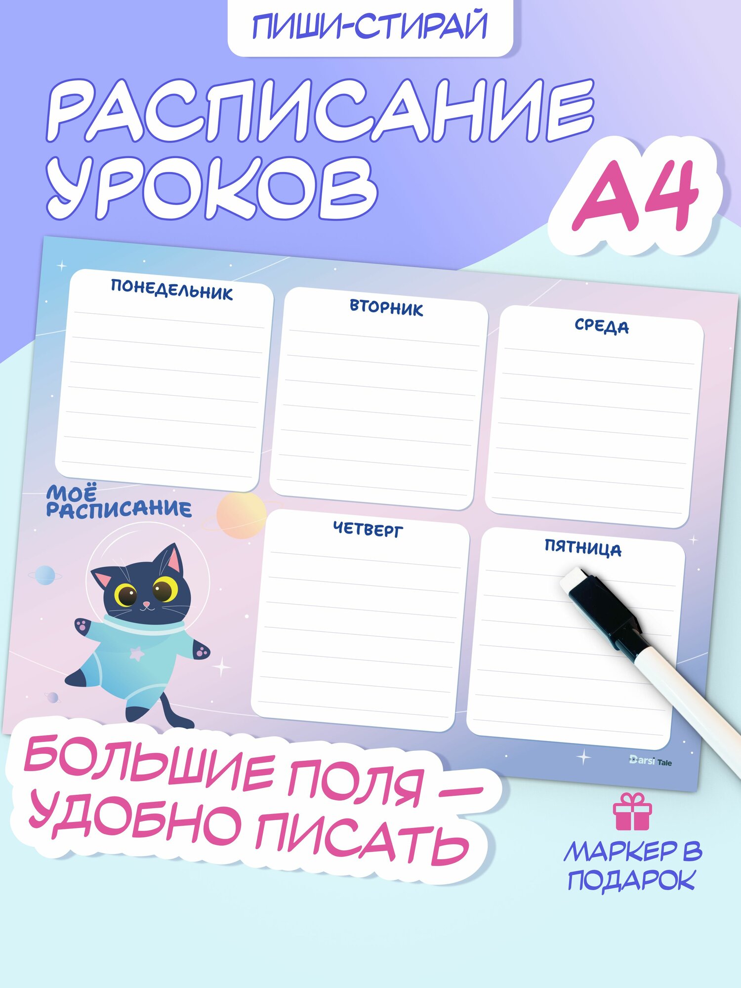 Расписание уроков школьное многоразовое А4 пиши стирай для детей с котом