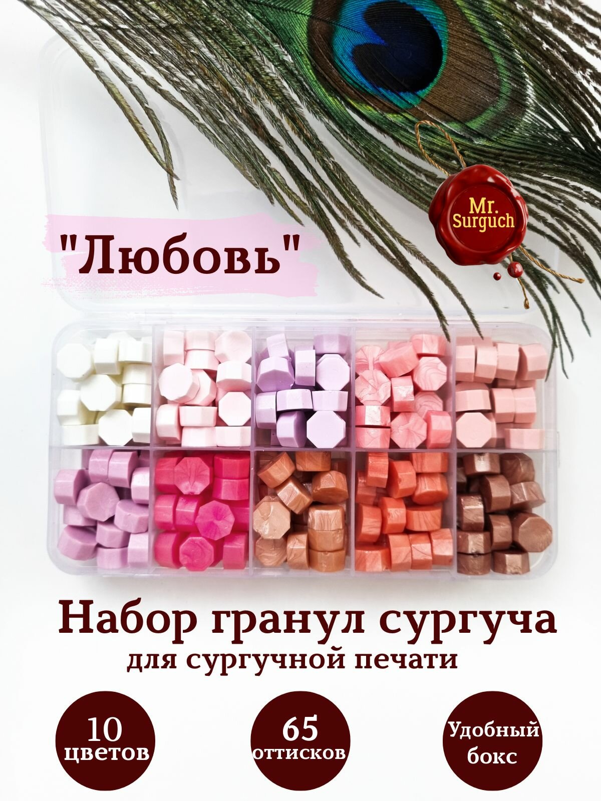 Набор гранул сургуча, воска в гранулах для печати "Любовь" 10 цв