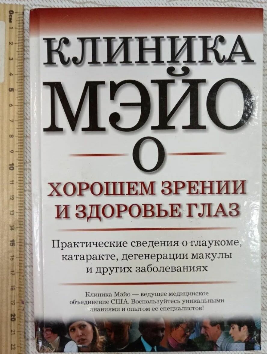 Клиника Мэйо о хорошем зрении и здоровье глаз Книга б/у