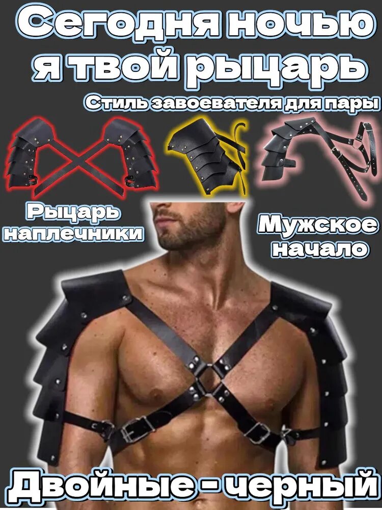 Регулируемые двойные кожаные наплечники рыцаря, Средневековые доспехи для мужчин, Ролевые игры в стиле завоевателя