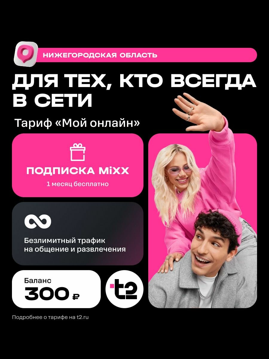 Сим-карта t2 Тариф Мой онлайн для Нижегородской области