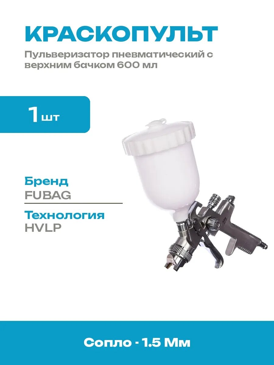 Краскопульт HVLP пневматический с верхним бачком 600 мл