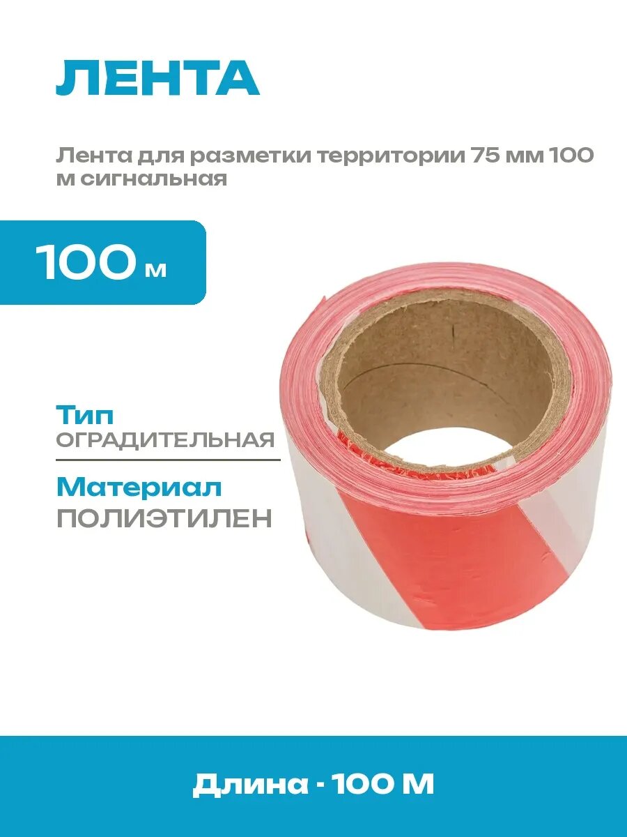 Лента оградительная 100 метров полиэтиленовая сигнальная