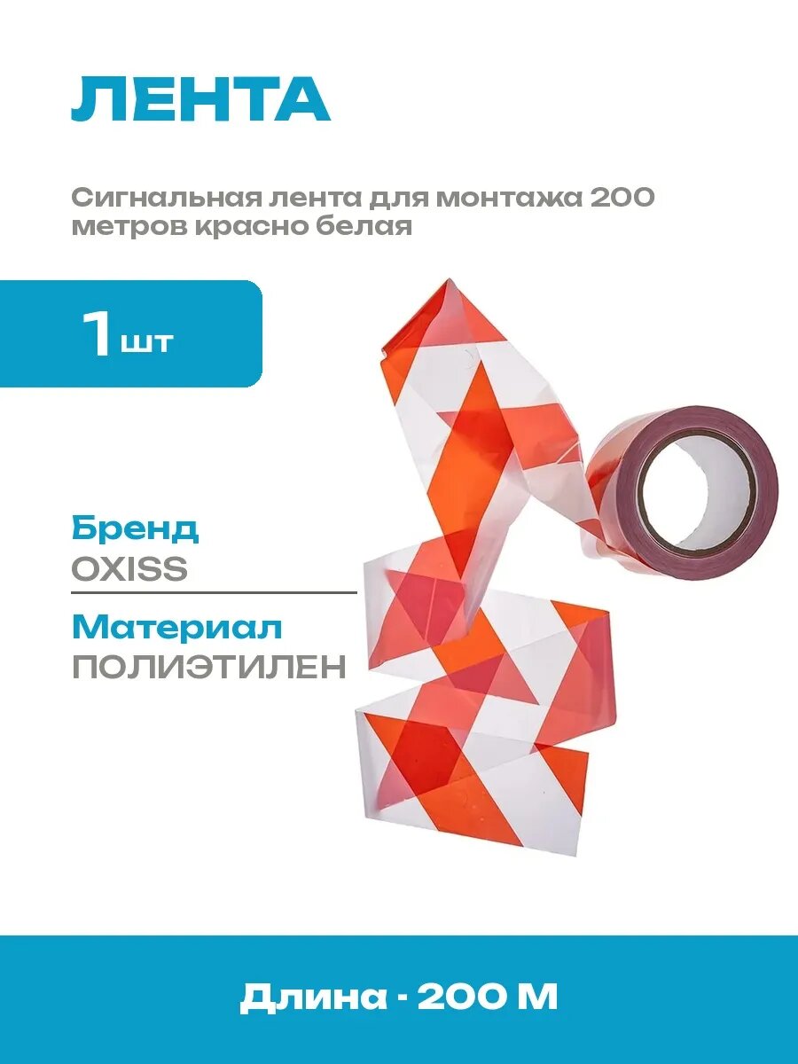 Сигнальная лента красно белая для ограждения 75 мм 200 м