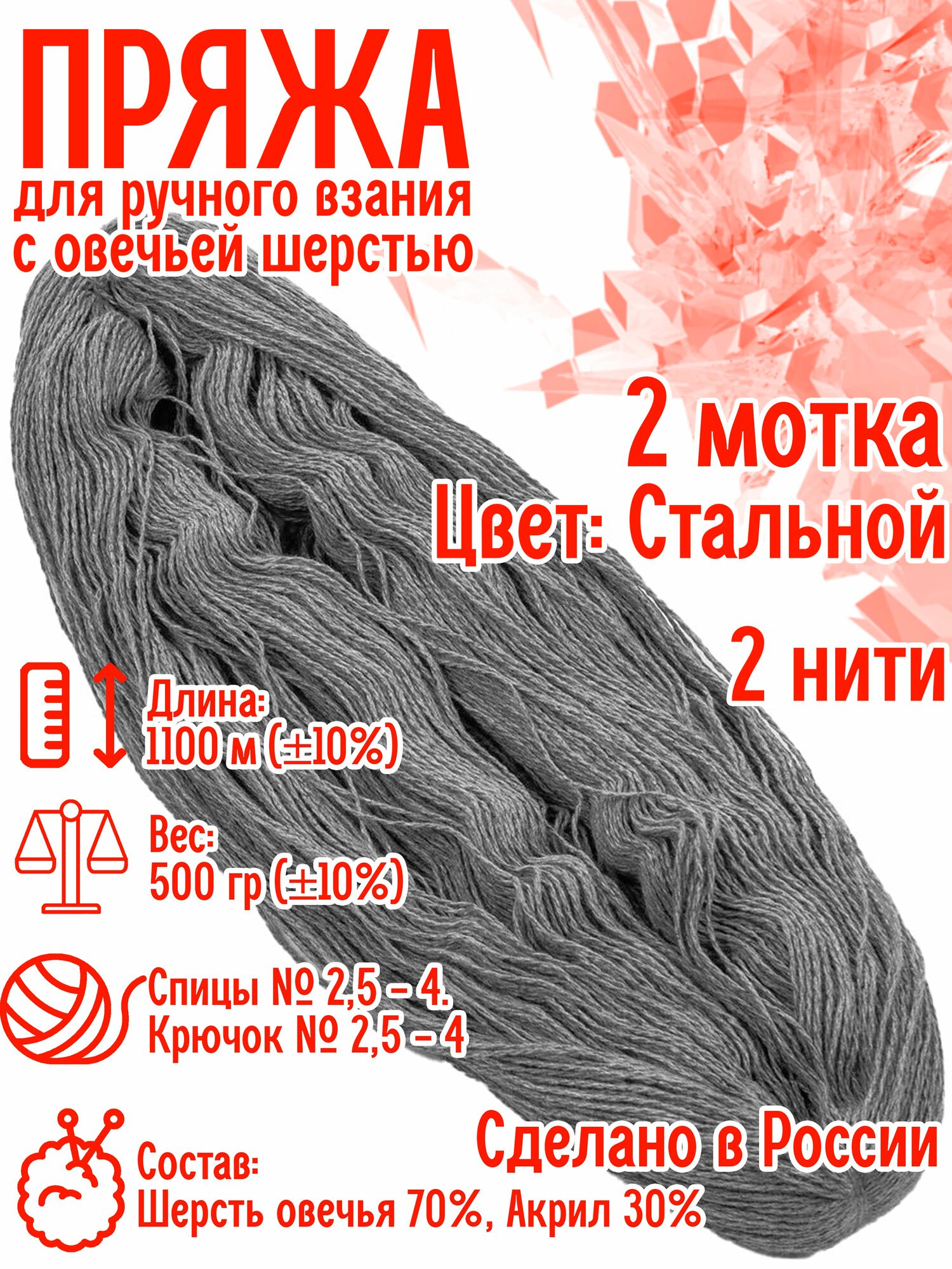 Нитки (пряжа двухниточная) натуральные с овечьей шерстью, 2 мотка, 0,5 кг./1100 м.(+/- 10%), для вязки спицами или крючком (Стальной)