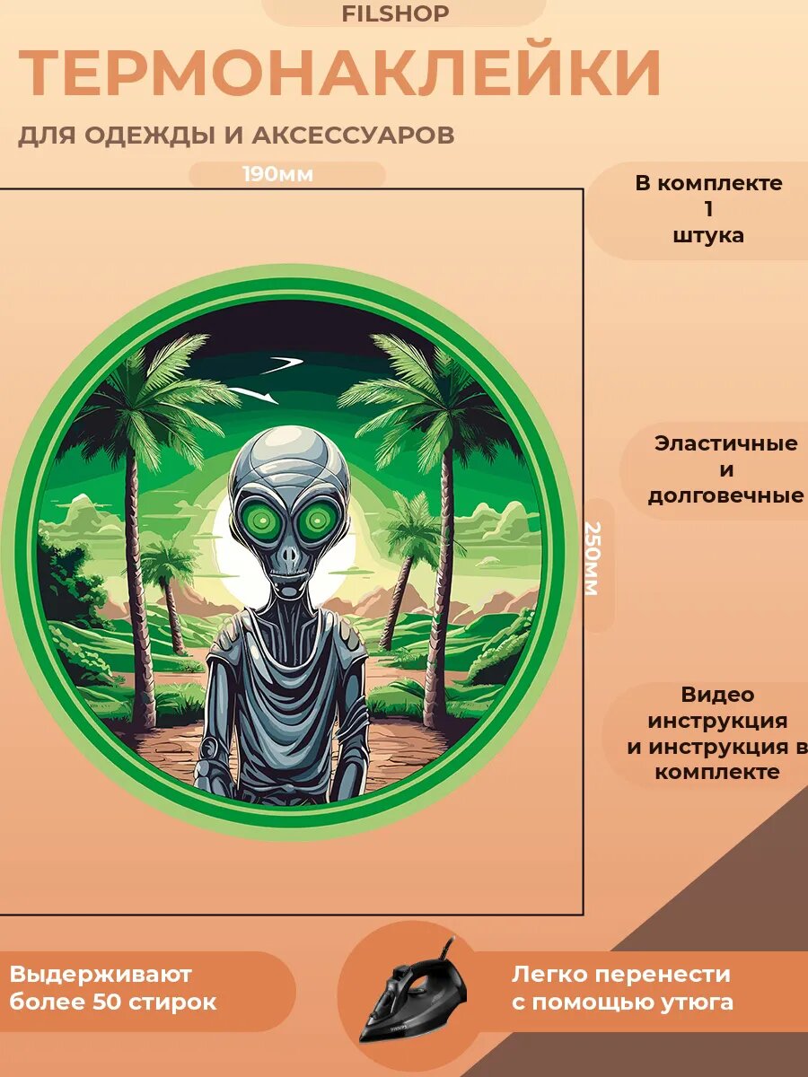 Термонаклейка на одежду НЛО инопланетянин