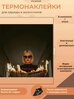 Термонаклейка на одежду