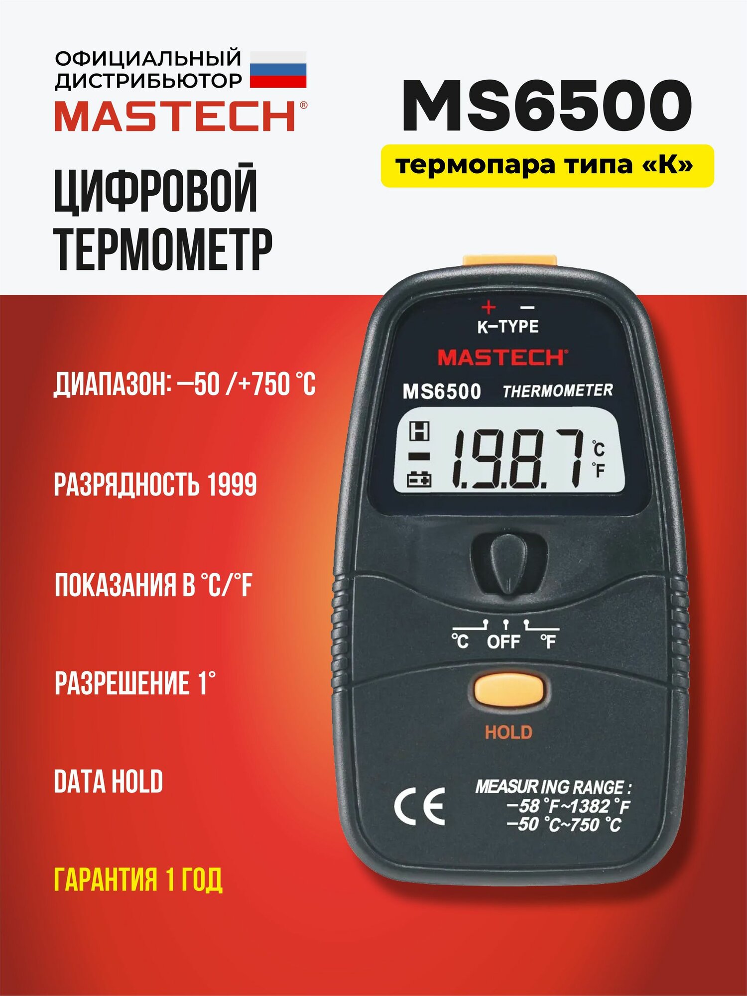 Цифровой термометр MS6500 Mastech