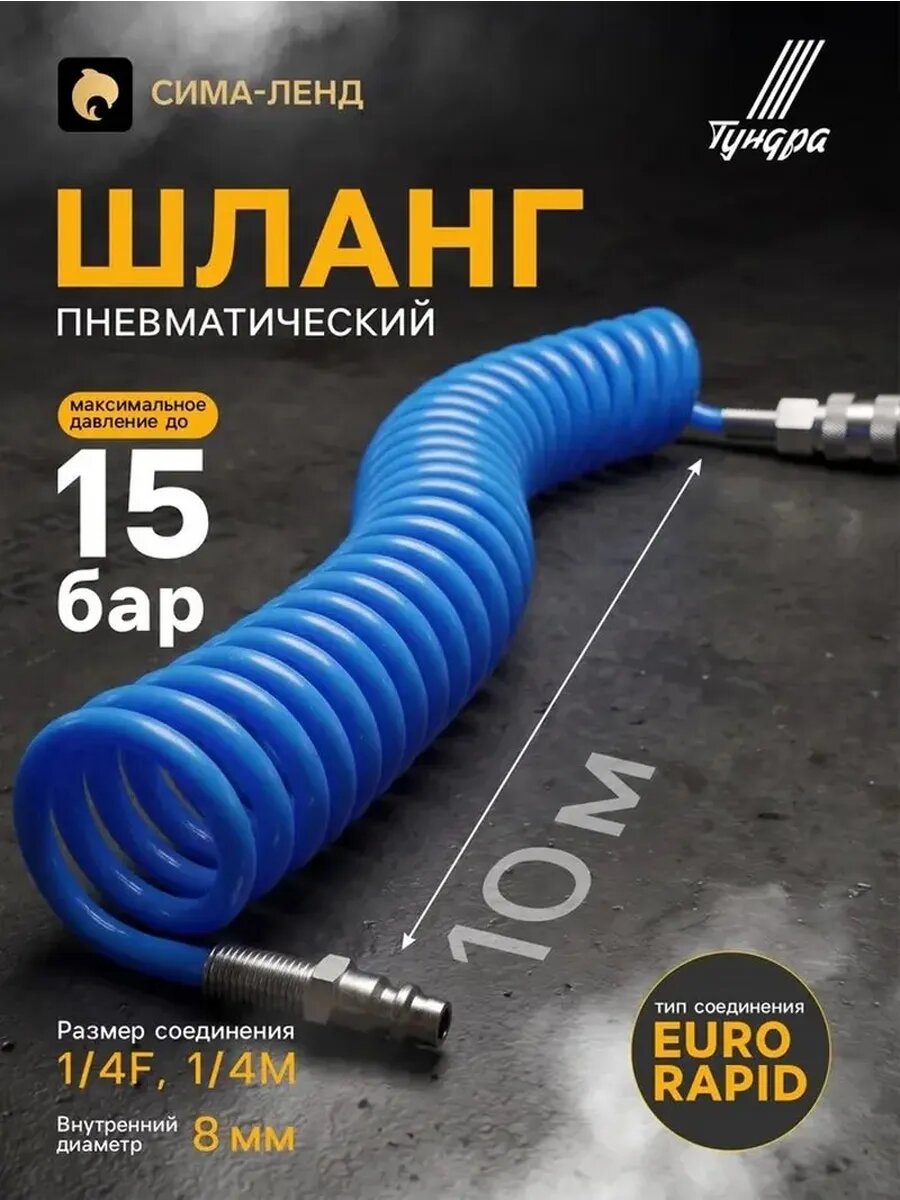 Пневматический шланг тундра 8 мм, 10 м, до 15 бар