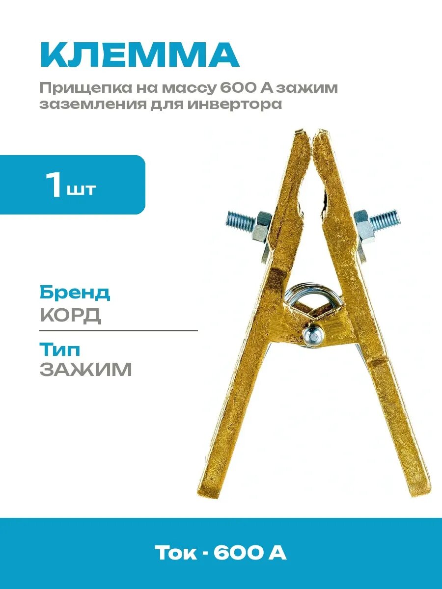 Клемма массы пружинная 600 ампер зажим контактный для сварки