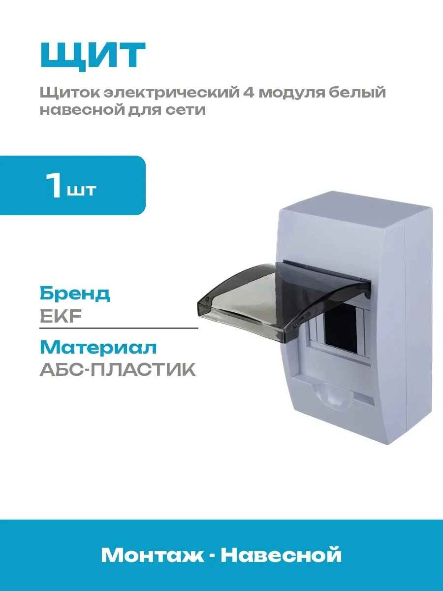 Щит распределительный навесной 4 модуля пластиковый белый